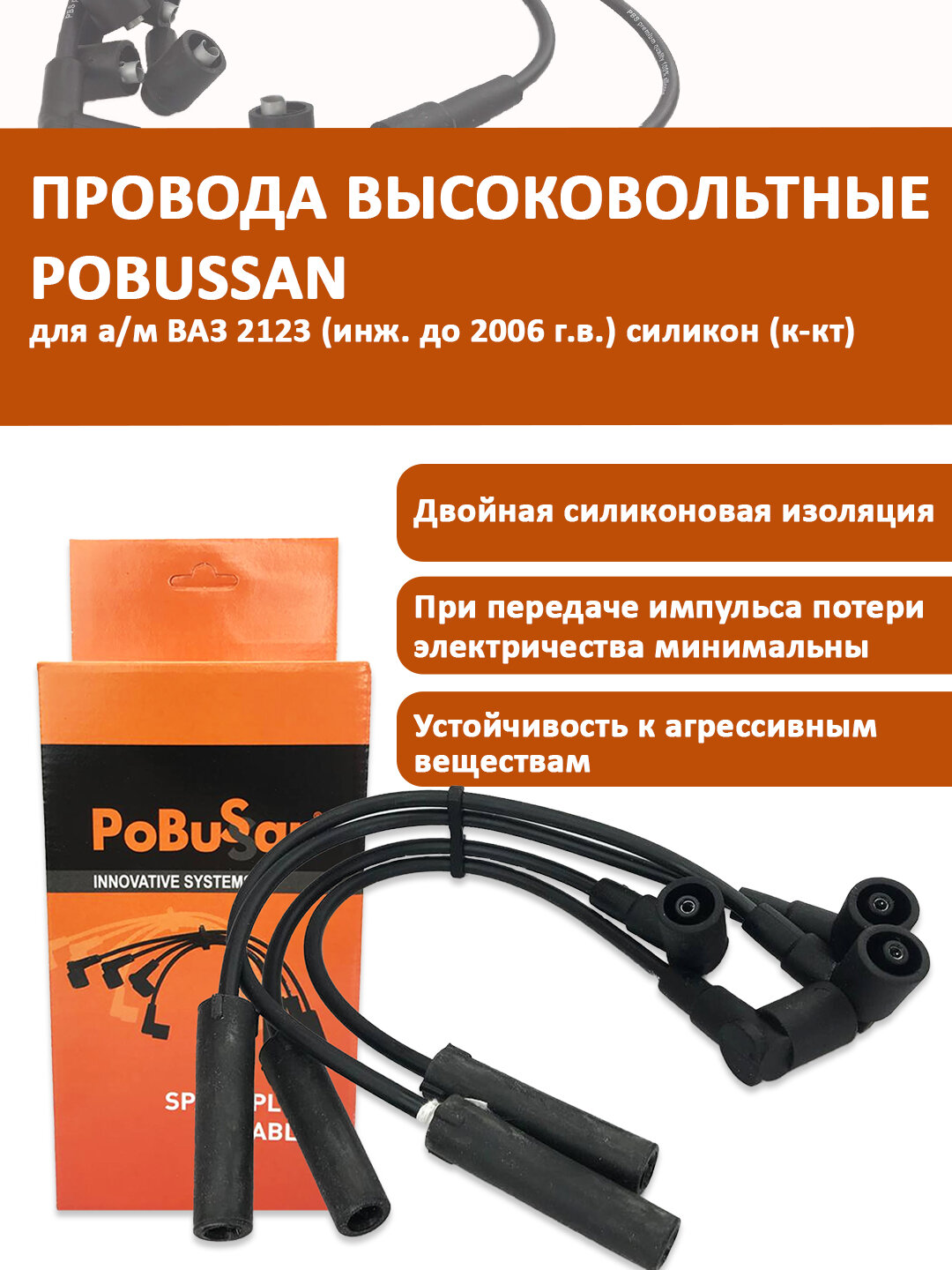 Провода высоковольтные ВАЗ 2123 (инж. до 2006 г. в.) силикон (к-кт) OEM 2123-3707080-10 POBUSSAN арт. PBS212310PVVS
