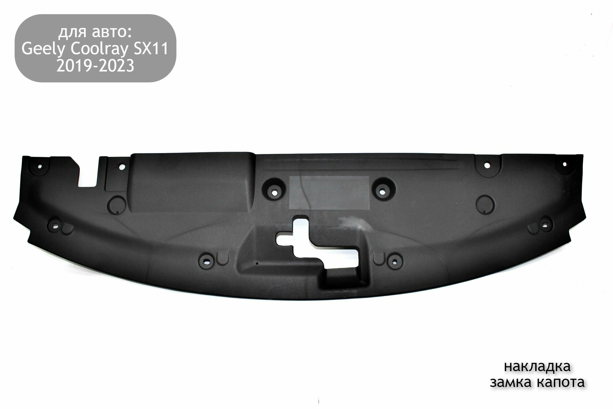 Накладка (облицовка) замка капота для Geely Coolray SX11 (Belgee x50) 2019-2023 (дорестайлинг)