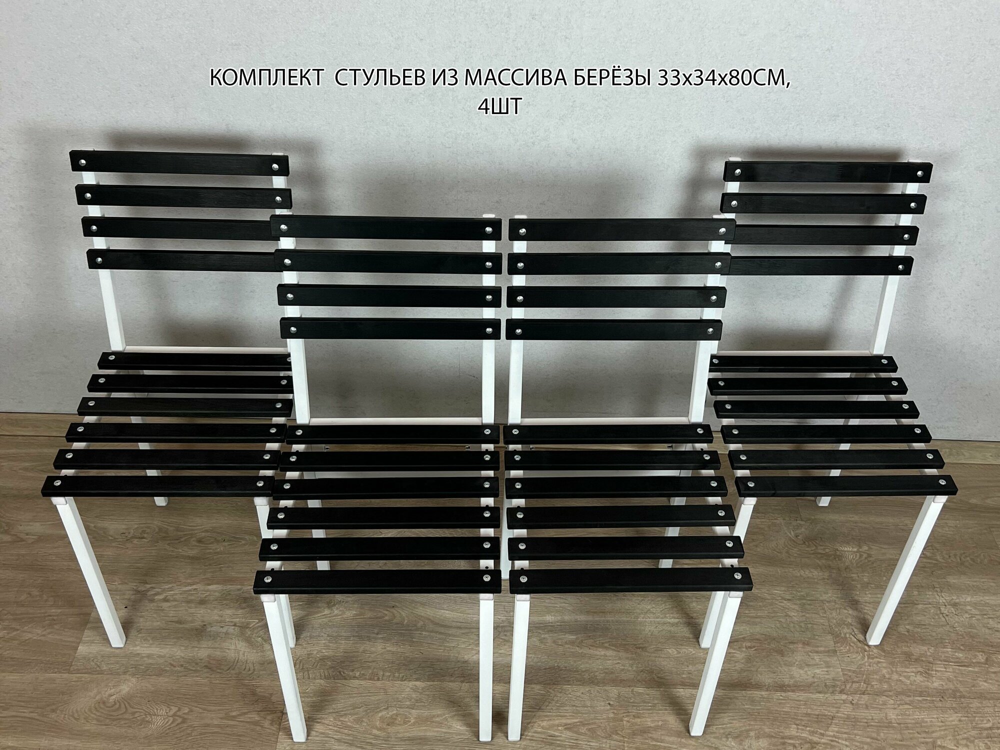Комплект стульев Сансет 4 шт. металлических универсальных, белый каркас с черной березовой спинкой и сиденьем