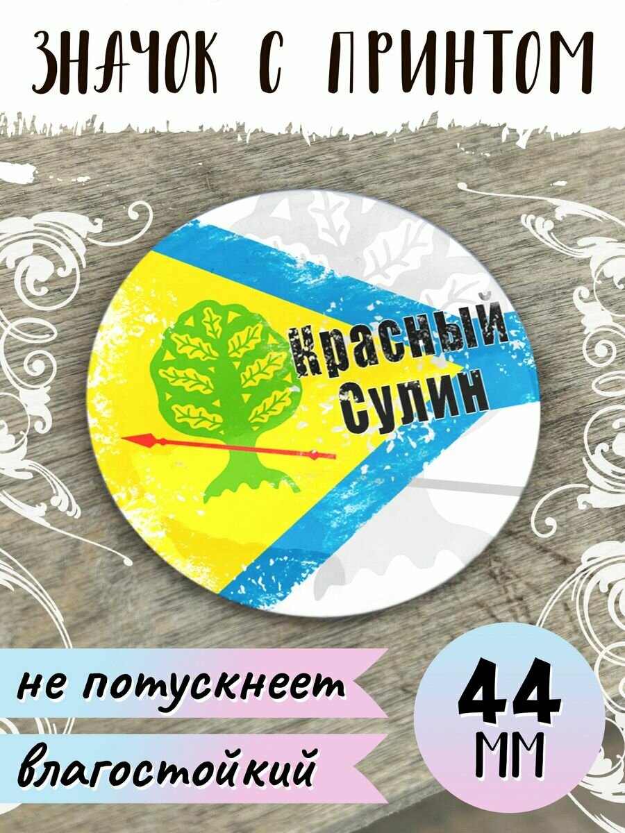 Значок с принтом Флага Красный Сулин, круглый 44 мм, металлический, на булавке