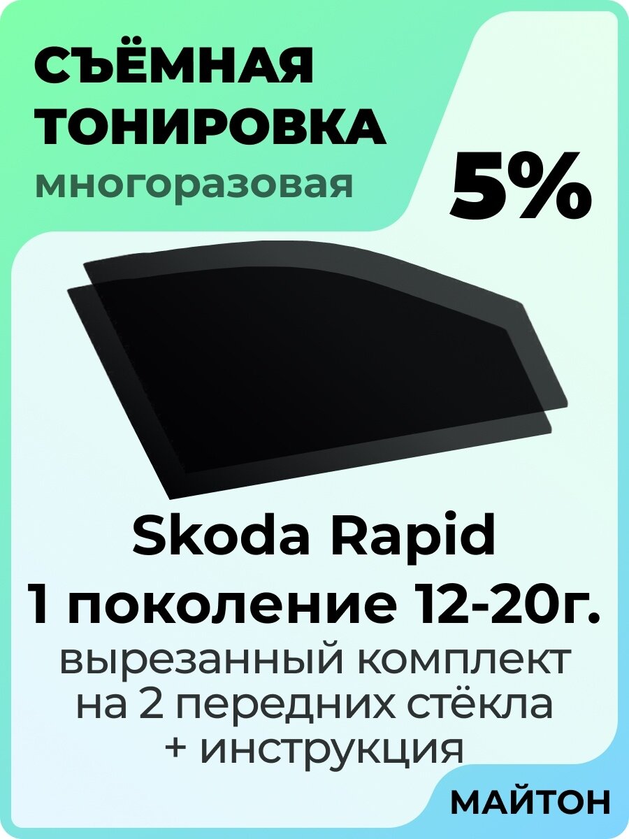 Съемная тонировка Skoda Rapid 2013-2020 год 1 поколение 5%