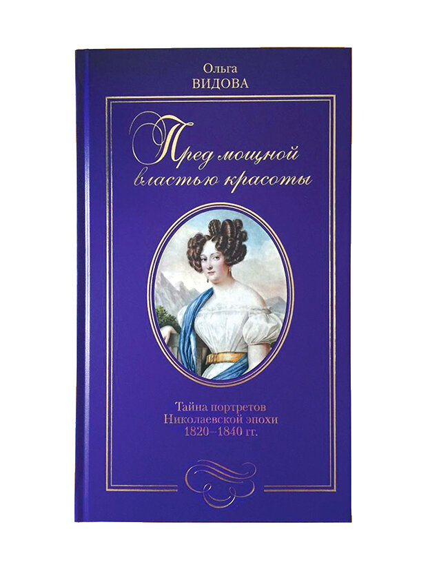 «Тайна портретов Николаевской эпохи". Видова О. И.