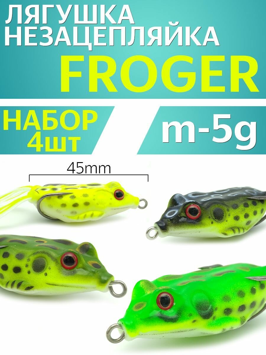 Приманка лягушка незацепляйка, длина 4.5 см. Набор 4 штуки, вес 5 гр. S-F45-5-xx