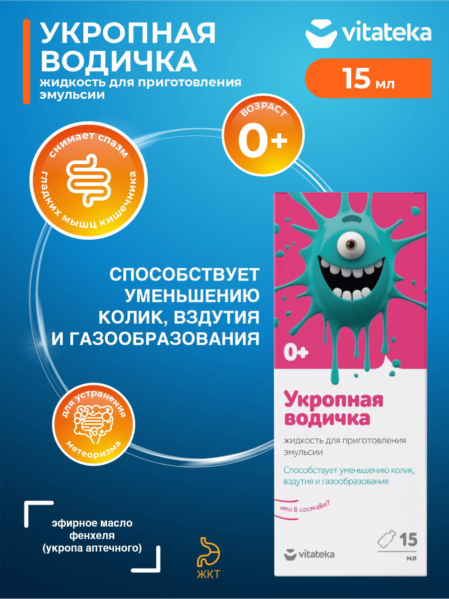 Укропная водичка Vitateka жидкость для приготовления эмульсии 15 мл.