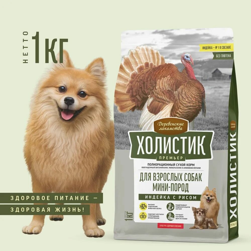 Сухой корм (Деревенские лакомства) Холистик Премьер 1кг индейка с рисом для собак мини-пород (79211665)