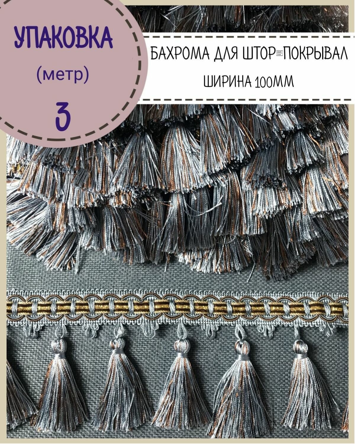 Бахрома для штор, покрывал, тесьма с кисточками для мебели, ширина 10 см, цв. бирюза/коричневый, длина 3 метров