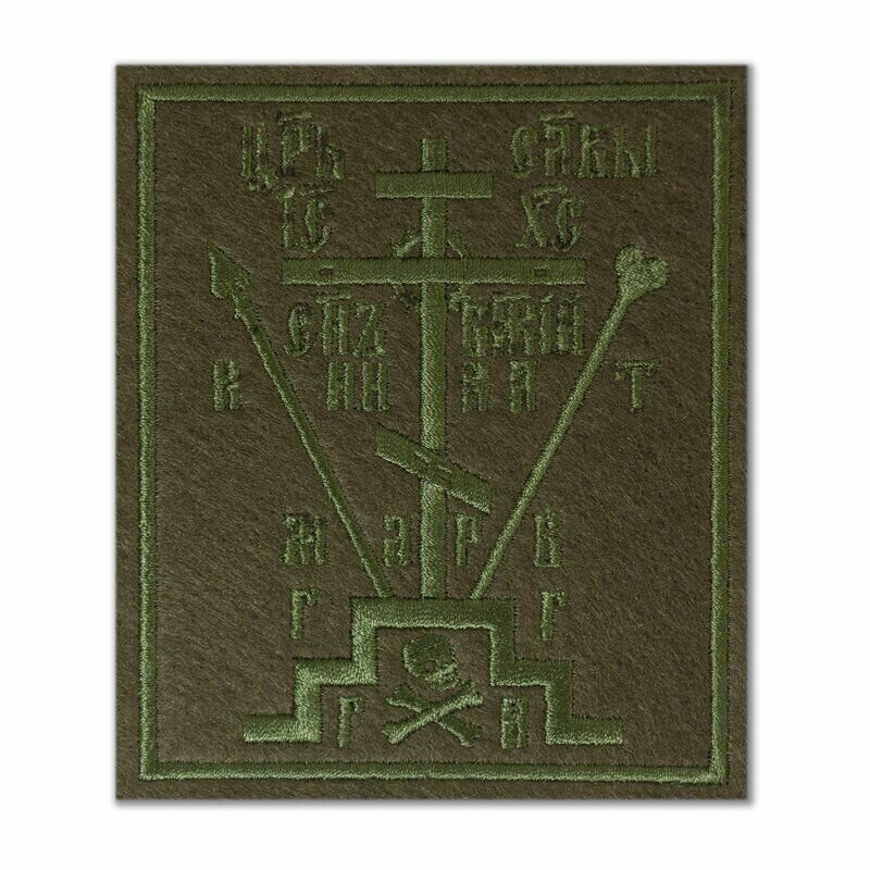 Вышитый схимнический крест голгофа, полевой, 85х100 мм. С липучкой. Размер 85x100 мм по вышивке.