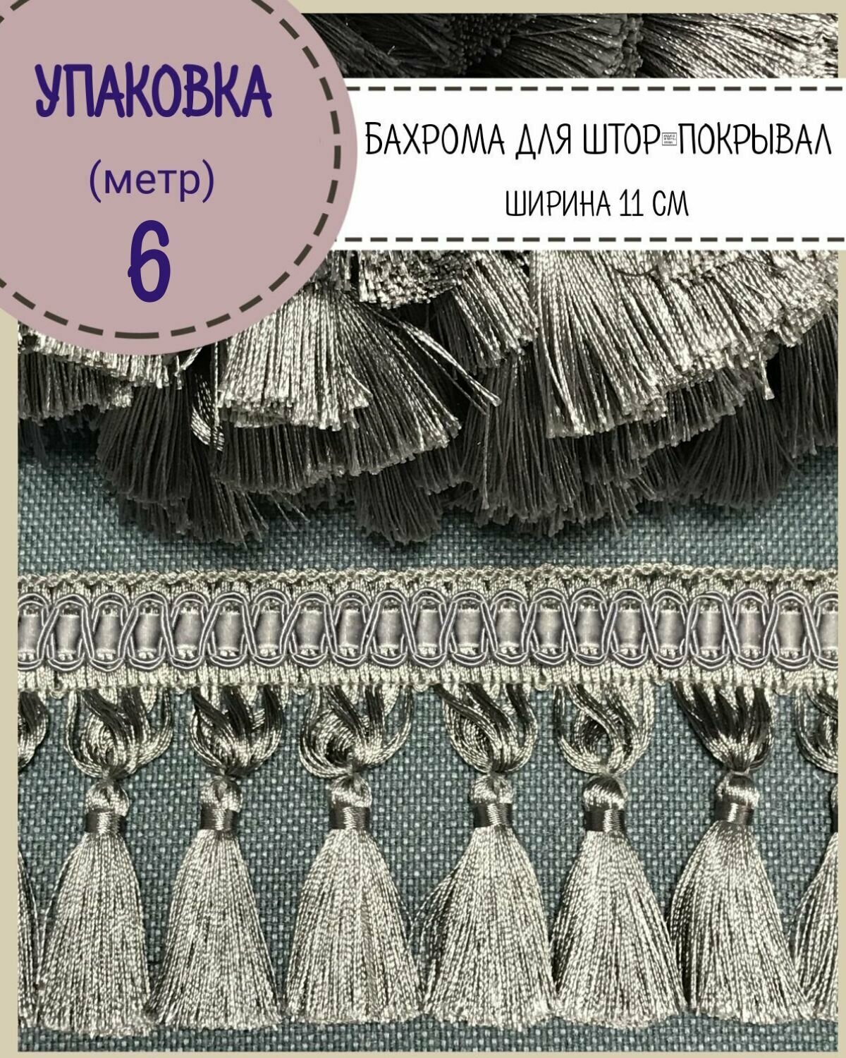 Бахрома для штор, покрывал/тесьма с кисточками для мебели/, ширина 11 см, цв. серый , длина 6 метров