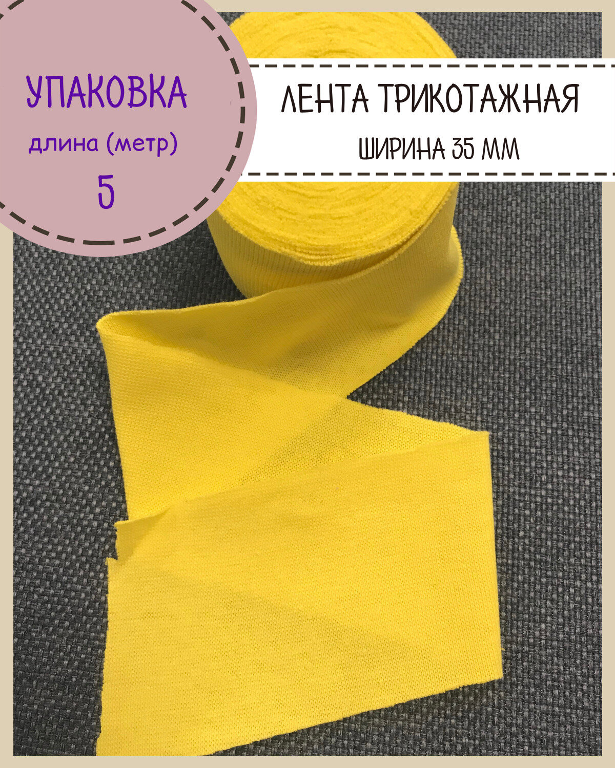 Рибана/лента трикотажная окантовочная для горловины/подвяз/лента для рукоделия, Ш-35мм, длина 5метров, цвет лимон