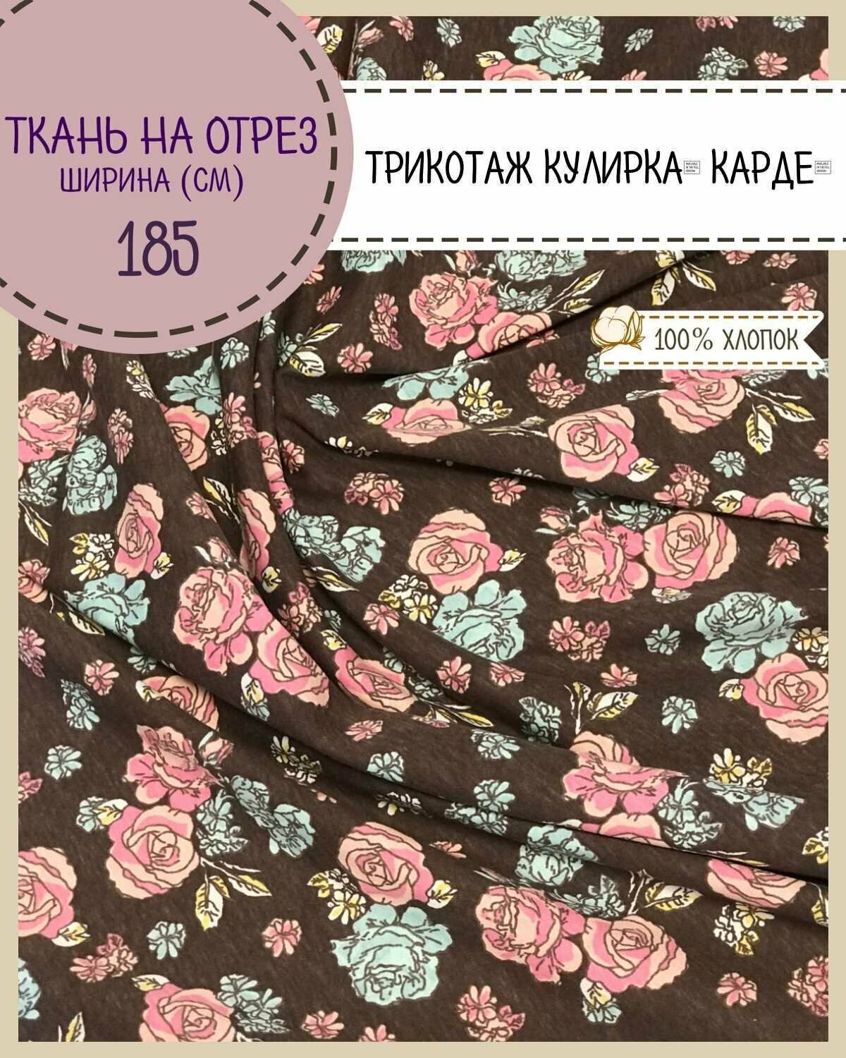Ткань Трикотаж Кулирка Карде "Розочки", 100% хлопок, пл. 140 г/м2, ш-185 см, на отрез, цена за пог. метр