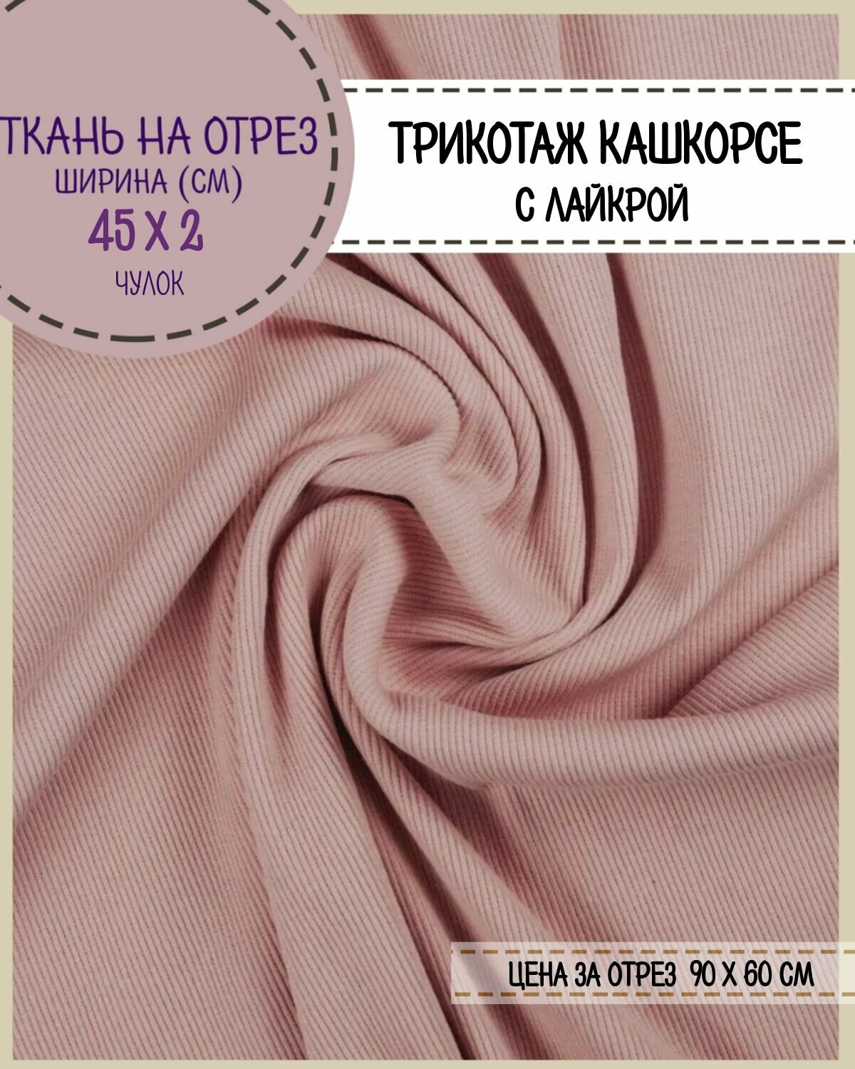Ткань трикотаж Кашкорсе с лайкрой, цв. пудра, пл. 215 г/м2 цена за отрез 60 см, ткань на отрез