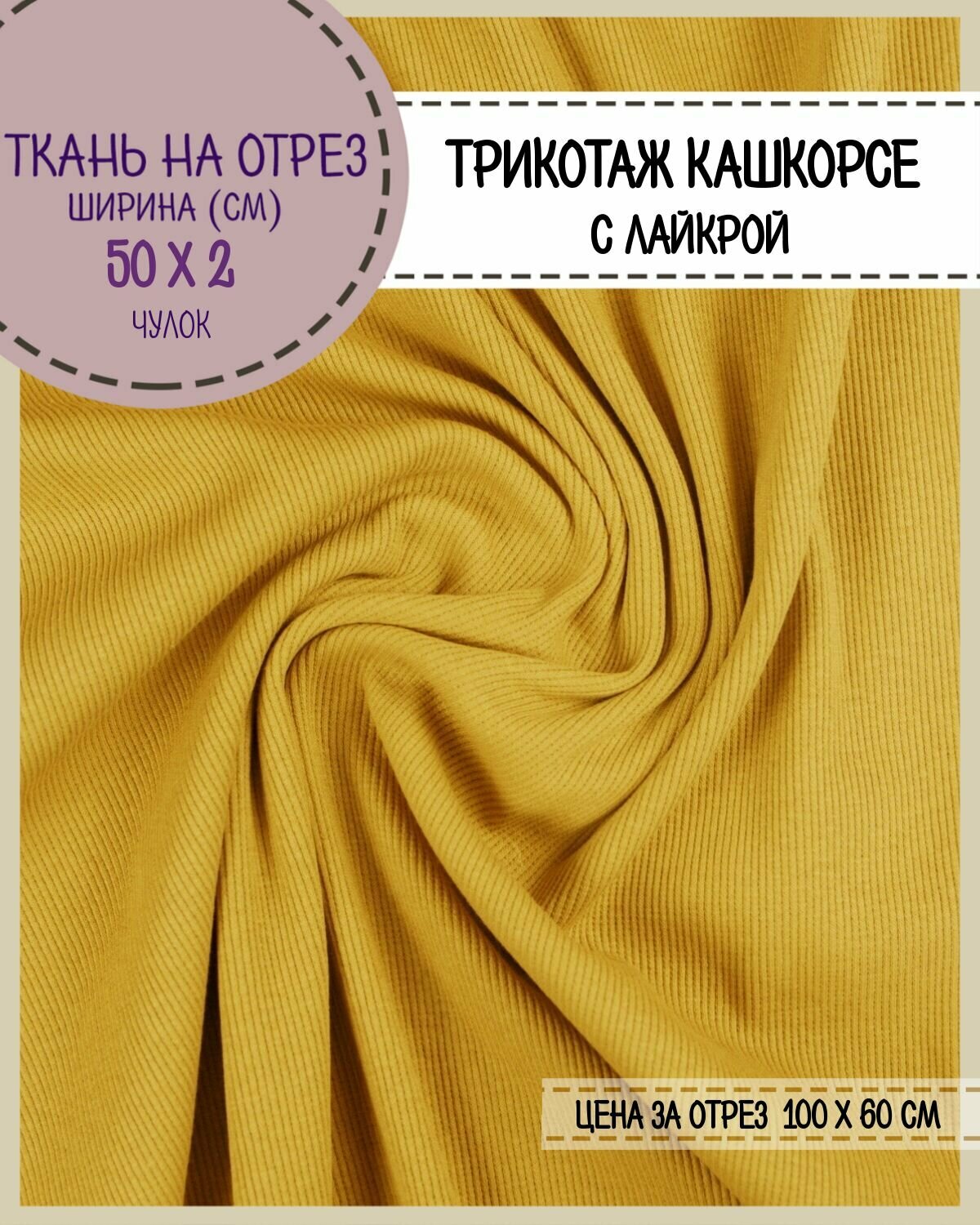 Ткань трикотаж Кашкорсе с лайкрой, цв. желтый, пл. 215 г/м2, чулок ширина 50 см*2, цена за отрез 60*100 см, ткань на отрез