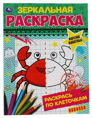 Раскр(Умка) ЗеркальнаяРаскр Морские животные