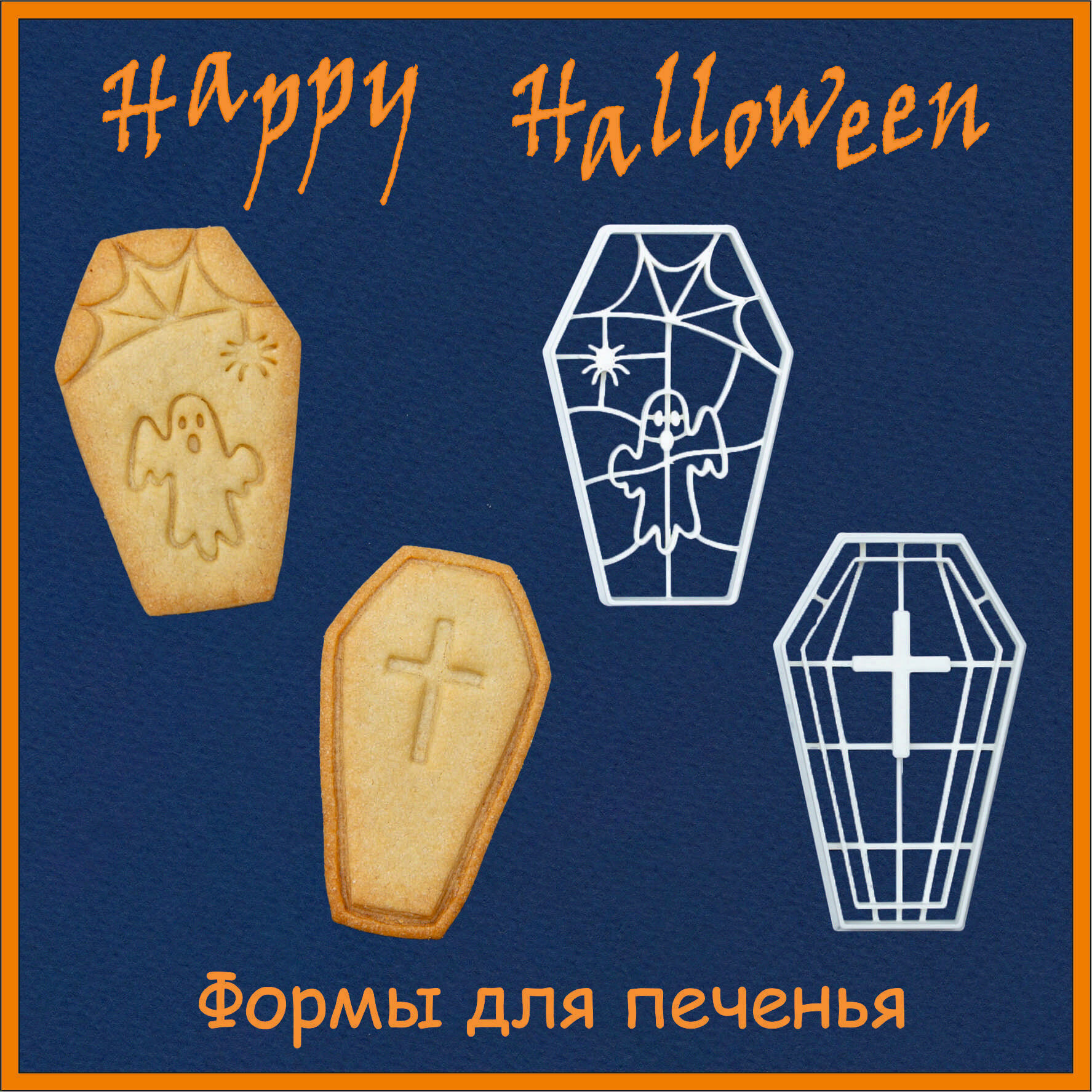 "Хэллоуин: Привидение и Крест" формочки для печенья, пряников, вырубки теста, трафареты кулинарные для вырезания фигурного печенья 2 шт