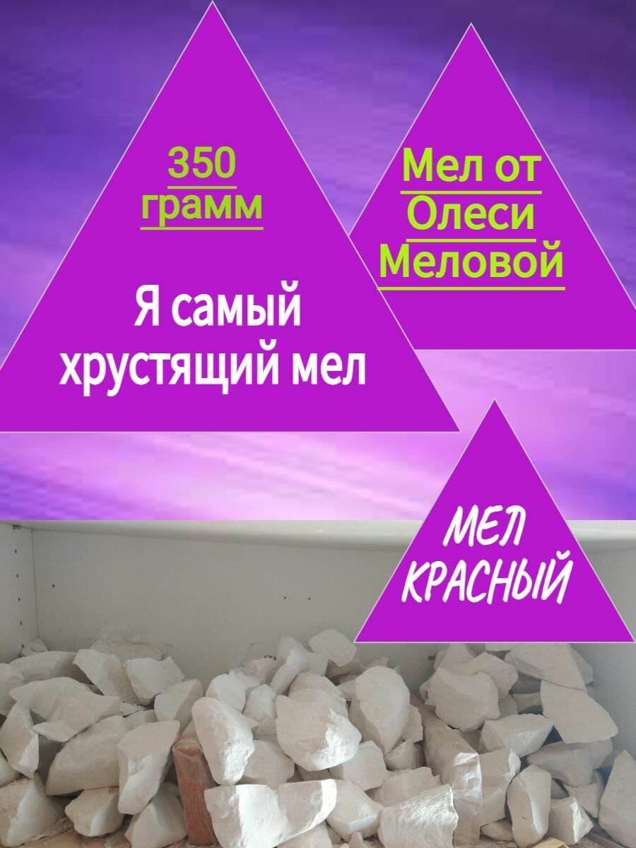 Мел "Красный" 350 грамм