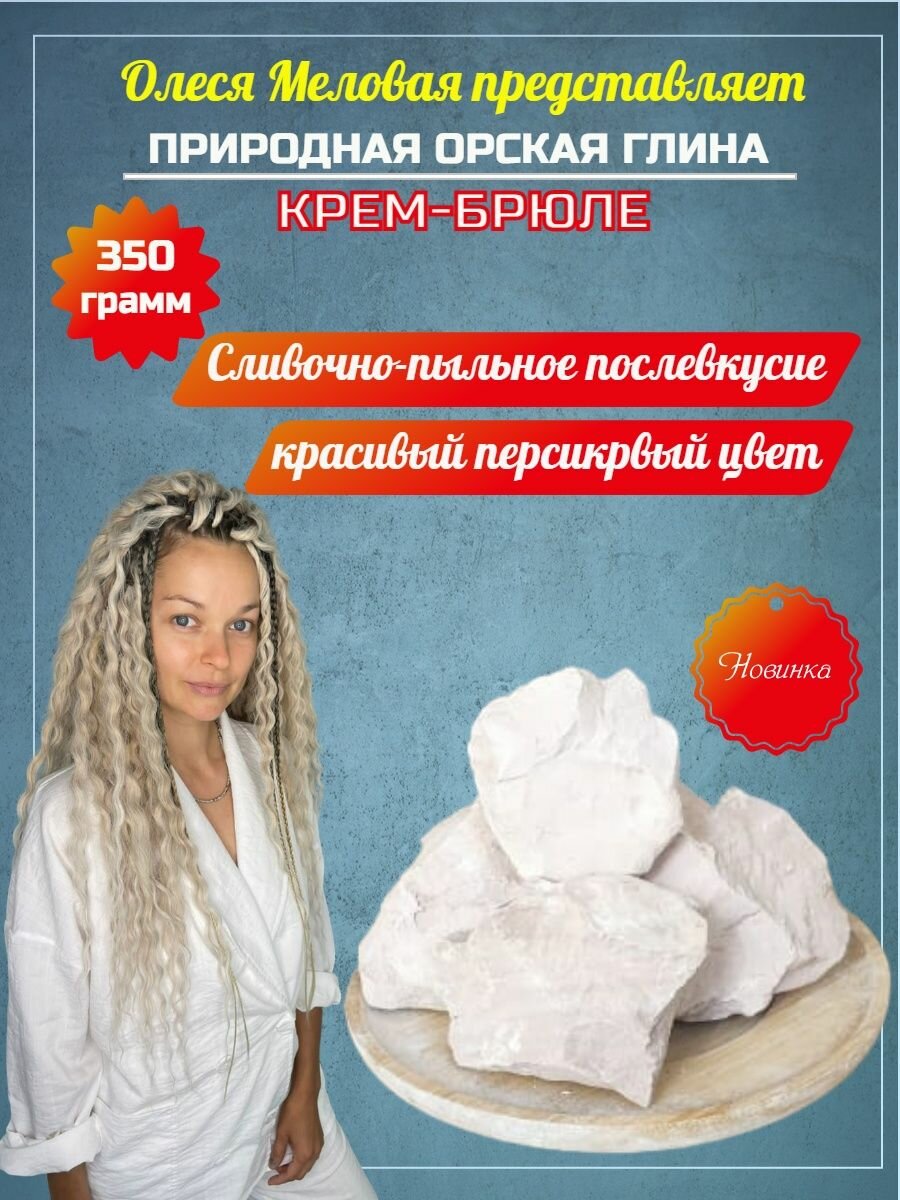 Глина съедобная пищевая природная Крем брюле 350