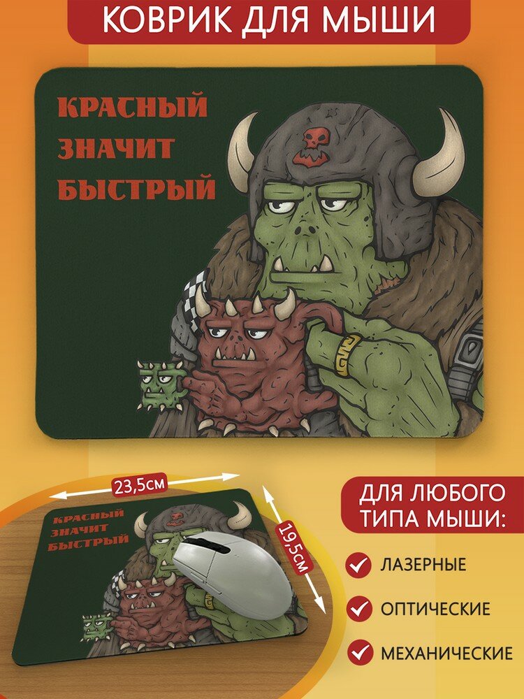 Коврик для мыши с принтом игра Warhammer (вархаммер, орки, мем, красный, PS, Xbox, PC, Switch) - 2763