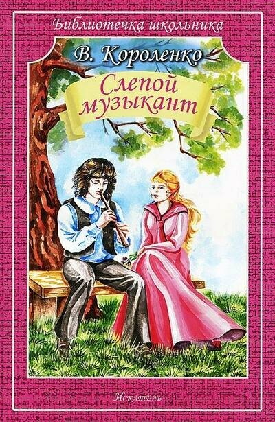 Слепой музыкант (Короленко)