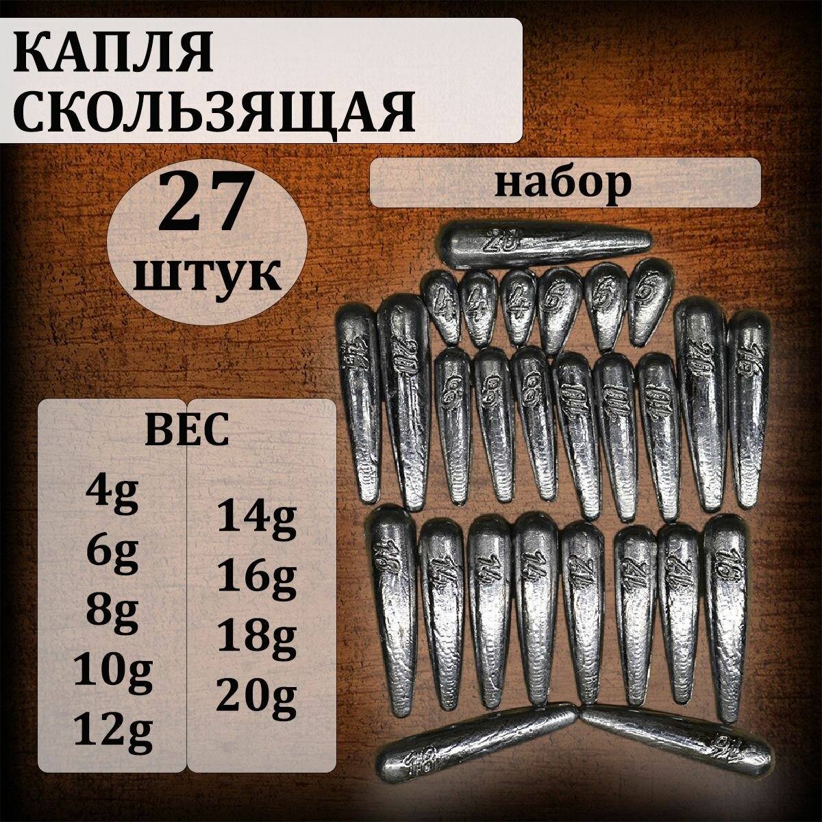 Набор грузил "Капля скользящая" от 4 до 20 грамм по 3 шт каждого веса (в уп. 27 шт.)