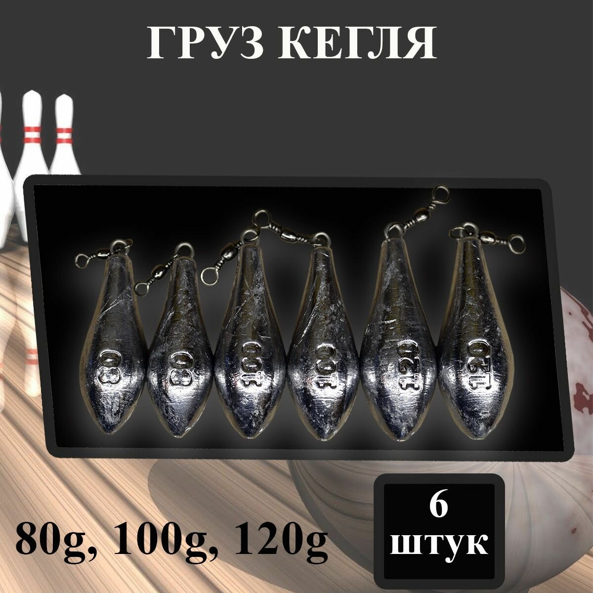 Набор грузов кегля 80,100,120 гр по 2шт каждого веса (в уп. 6 шт.)