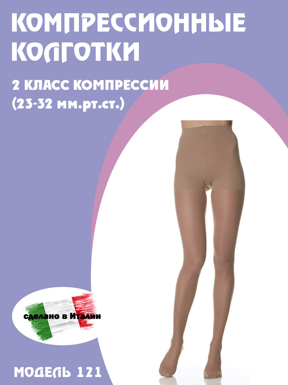 Колготки компрессионные Ergoforma 2 класса компрессии 23-32 мм. рт. ст. модель 121, размер M бежевый