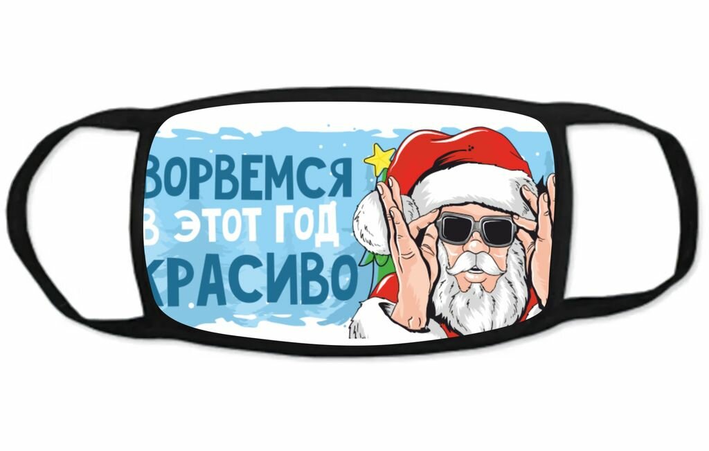 Маска защитная тканевая на лицо Новый год №30, Взрослая - 20 на 12,5 см