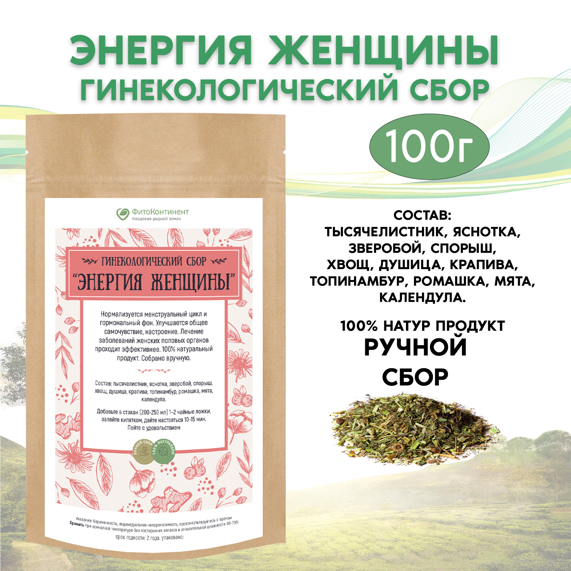 Гинекологический сбор «Энергия женщины», 100гр