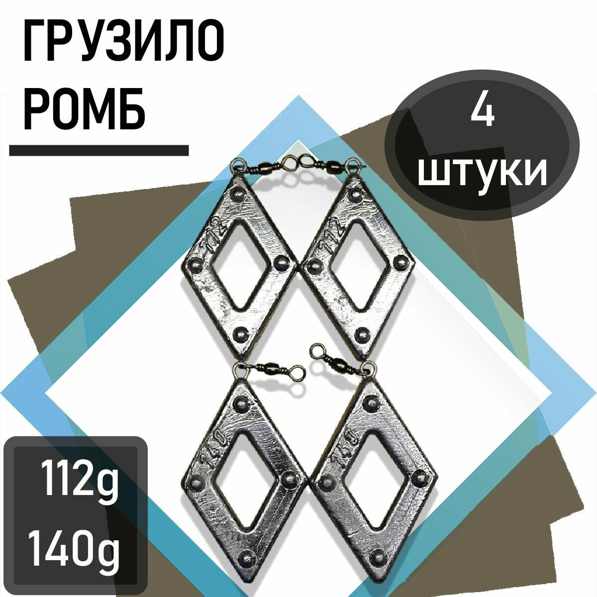 Набор грузил "Ромб" ( ушко + вертлюг ) 112,140 грамм по 2шт каждого веса ( в уп. 4шт.) .