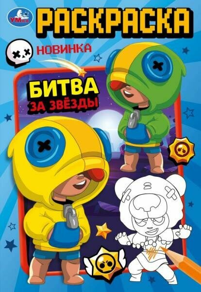 Раскраска-мини Битва за звезды (А5), (Умка)