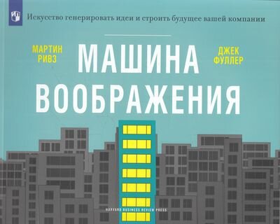 Ривз М, Фуллер Дж. Машина воображения, (Просвещение, 2022), Обл, c.224 (Ривз М, Фуллер Дж.)