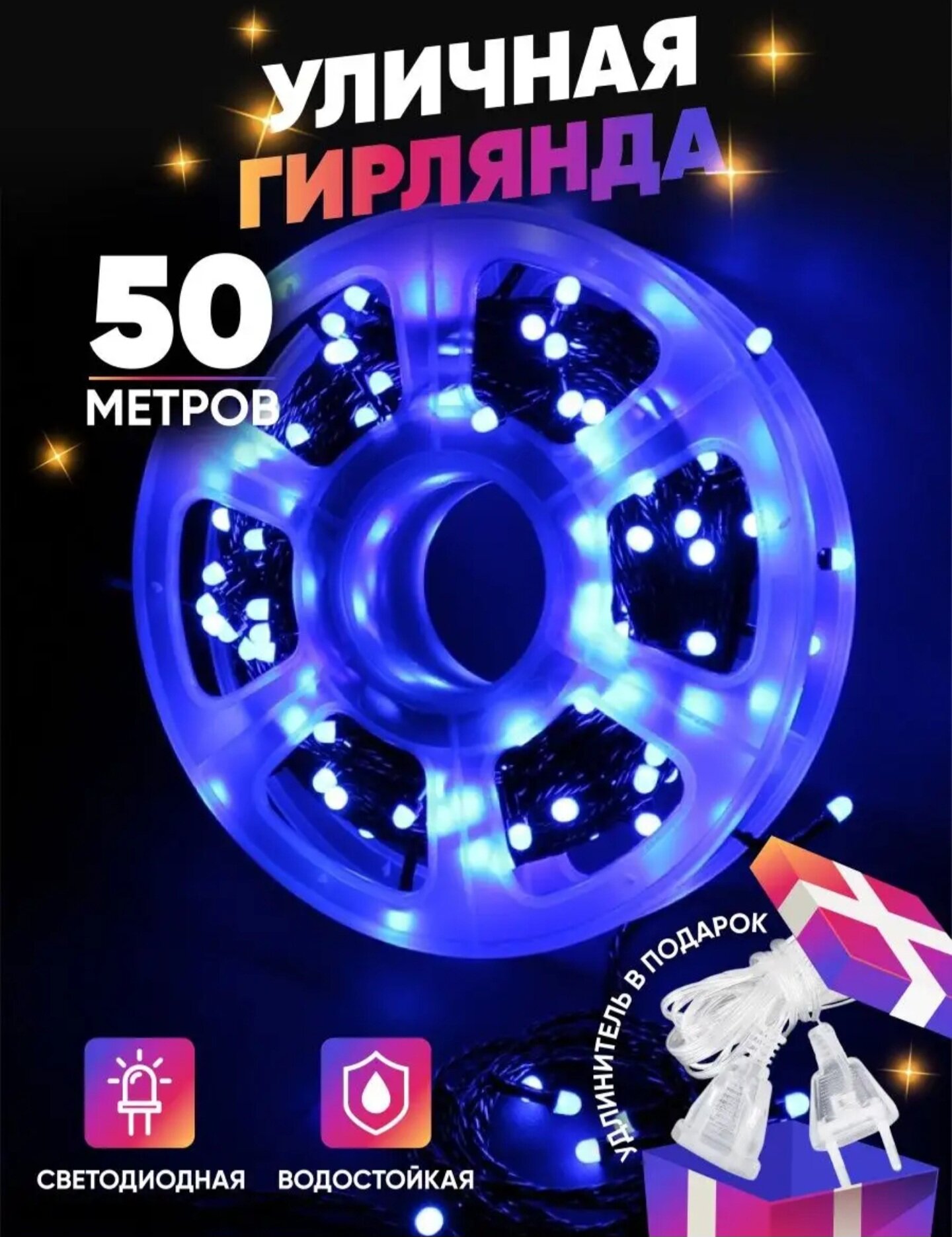 Гирлянда нить уличная , длина 50 м, IP44 свечение синее с белым мерцанием отдельных диодов белый провод 1 режим