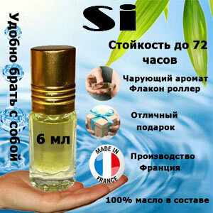 Масляные духи Si, женский аромат, фруктовый аромат, флакон роллер 6 мл.