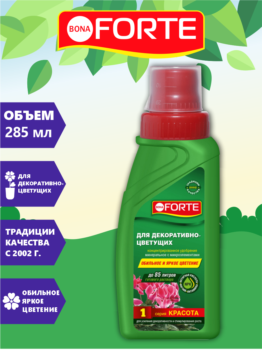 Bona Forte Красота удобрение для декоративно-цветущих растений 285 мл.