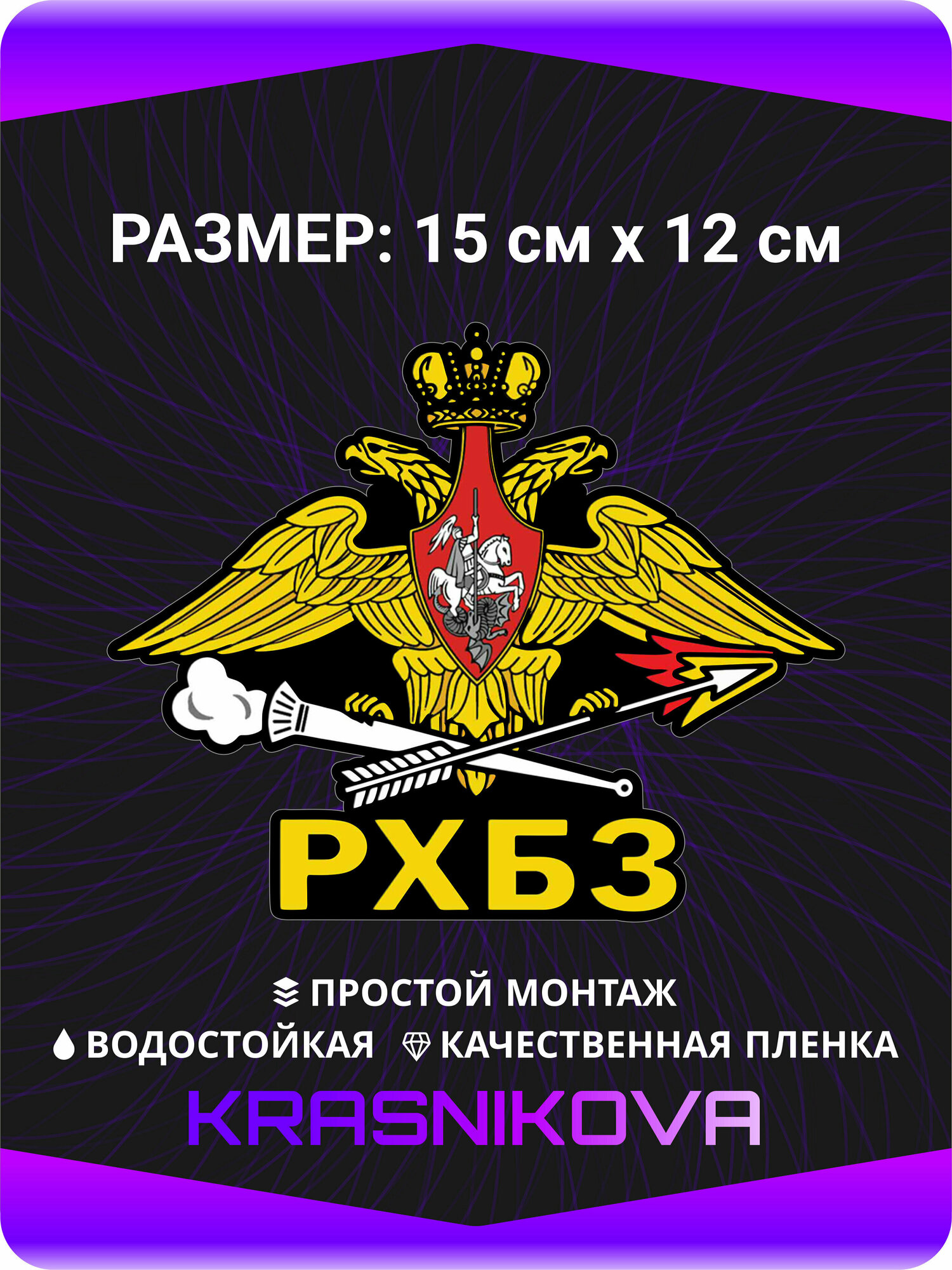 Наклейки на авто стикеры Войска Радиационной Химической и Биологической Защиты рхбз 15х12 см