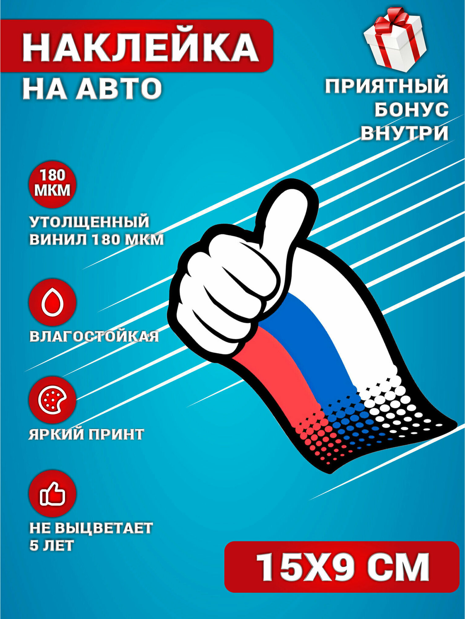 Наклейки на авто стикеры на стекло на кузов авто Патриот Флаг Россия 15х9 см, красникова, наклейка тюнинг, на автомобиль, машину, прикольные