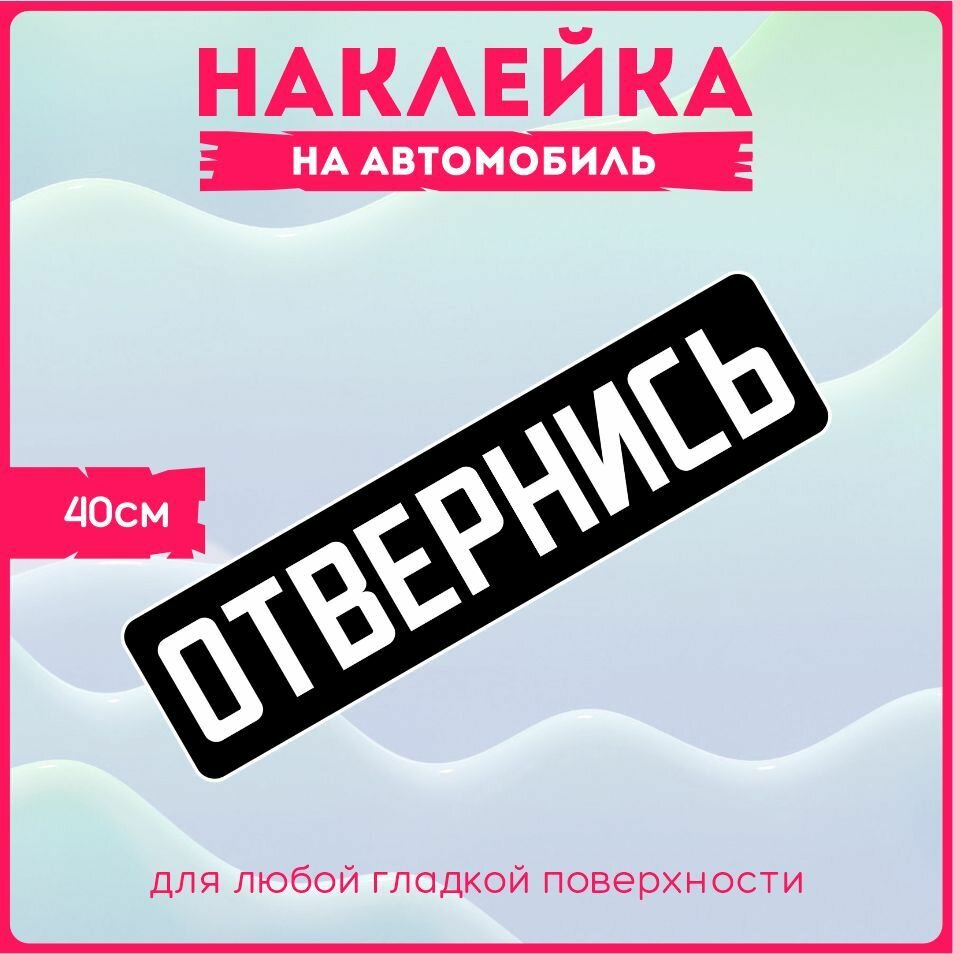 Наклейки на авто стикеры на стекло на кузов авто Отвернись 40х10 см, красникова, наклейка тюнинг, на автомобиль, машину, прикольные