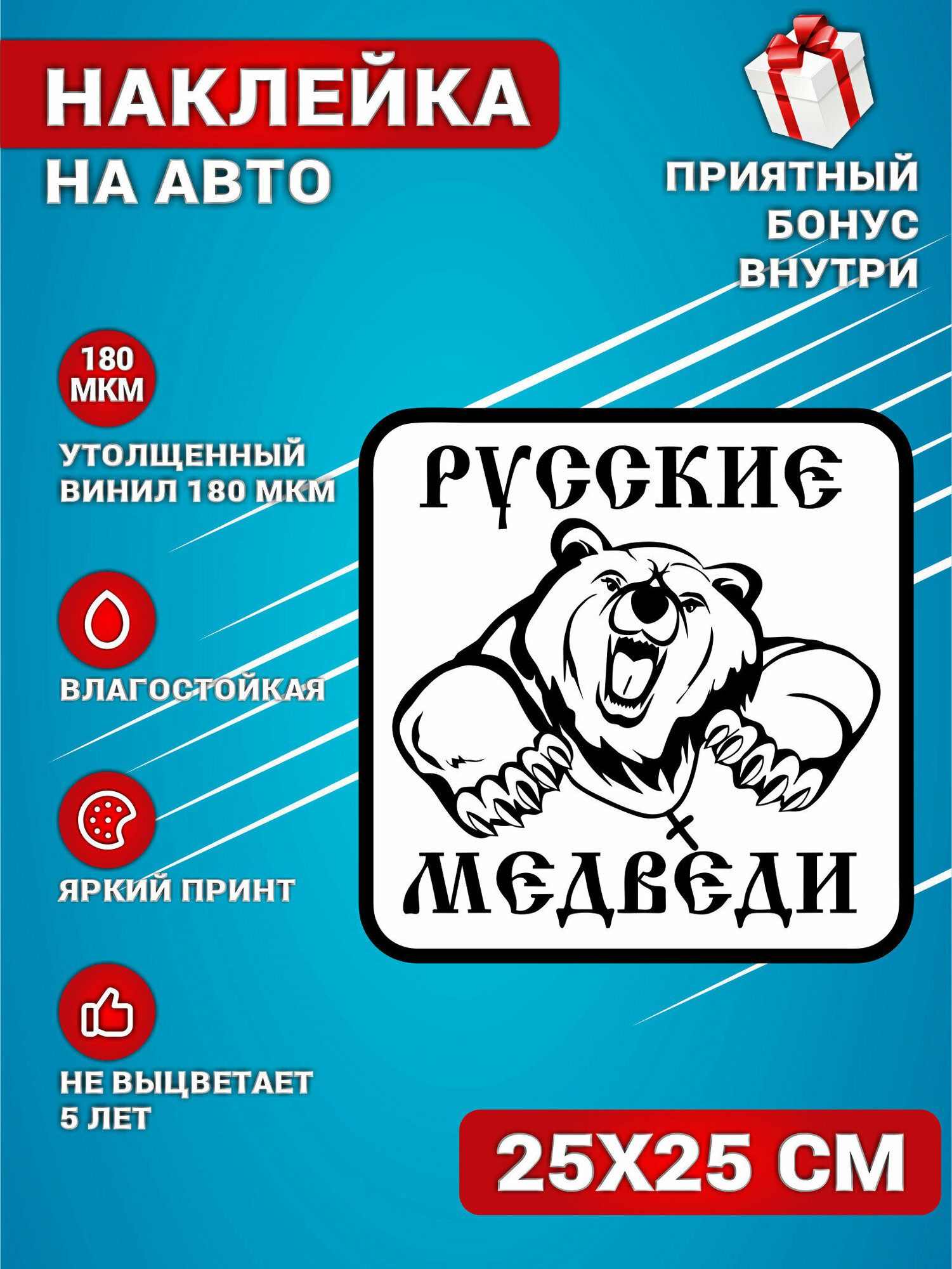 Наклейки на авто стикеры на стекло на кузов авто Русские медведи Россия 25х25 см, красникова, наклейка тюнинг, на автомобиль, машину, прикольные