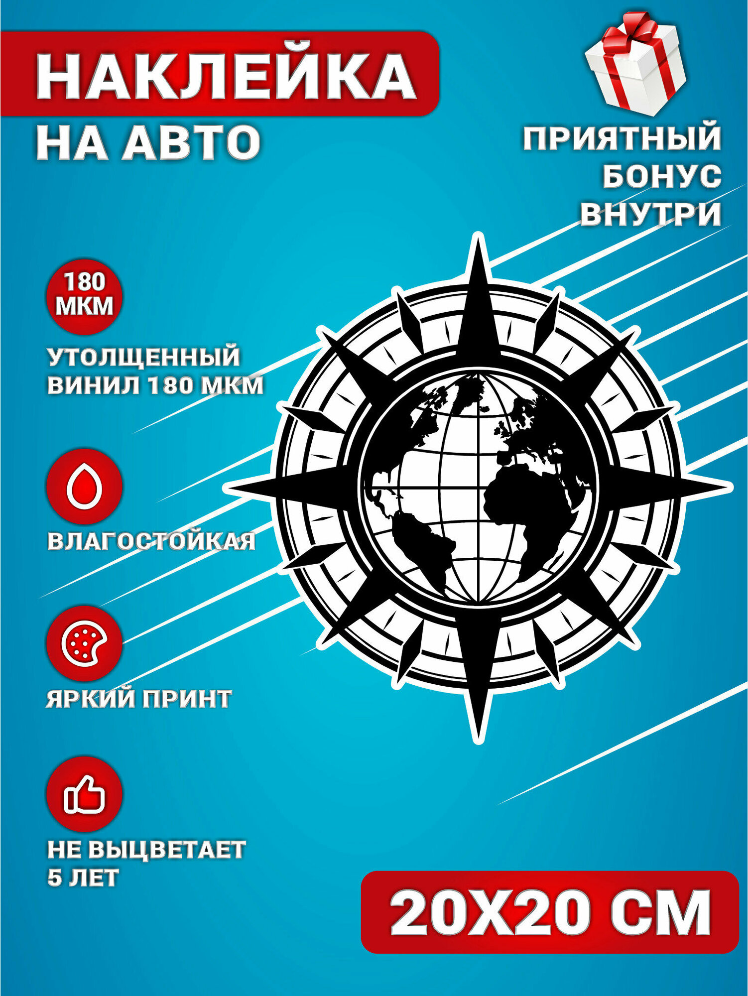 Наклейки на авто стикеры на стекло на кузов авто Компас Роза ветров 20х20 см