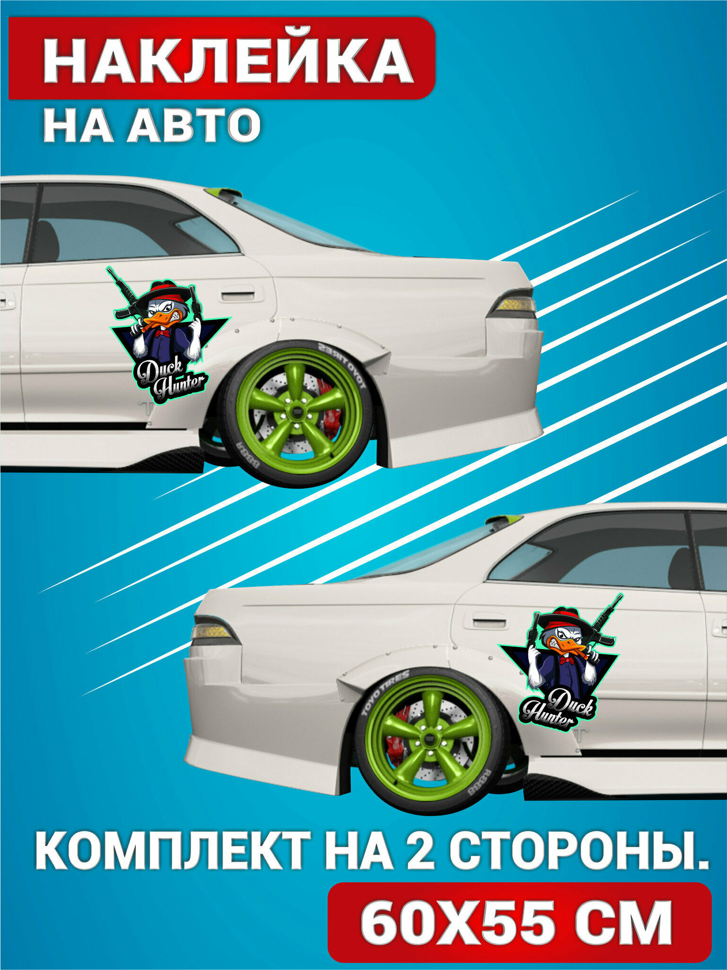 Наклейки на авто стикеры Утка Мафия на бок авто на капот на кузов комплект 2 шт 60х55 см