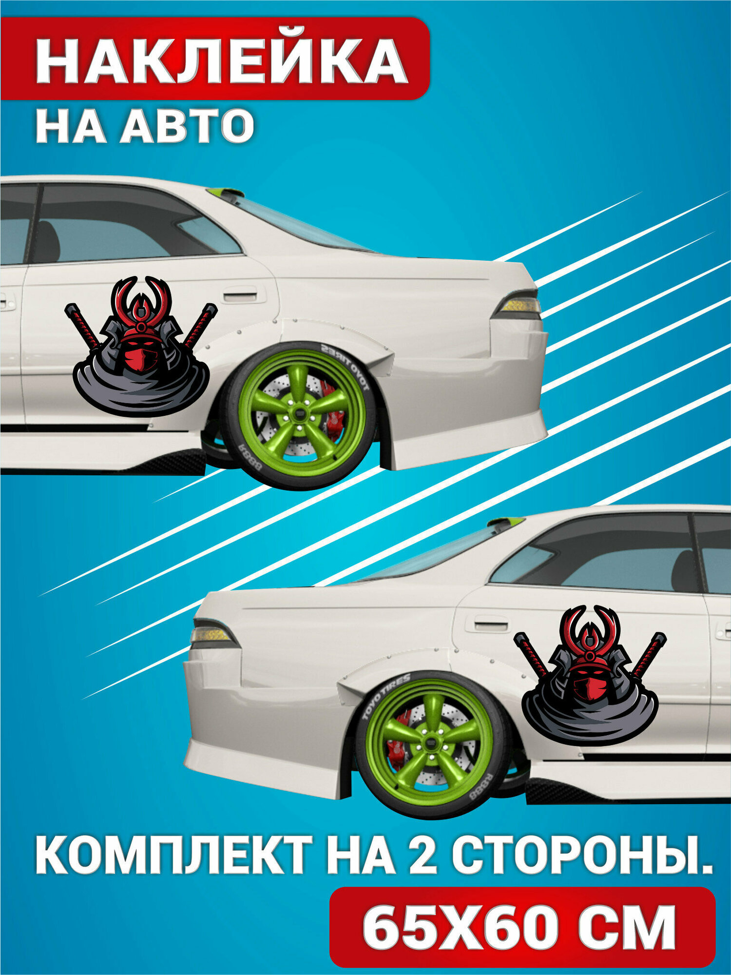 Наклейки на авто стикеры Самурай Япония на бок авто на капот на кузов комплект 2 шт 60х65 см