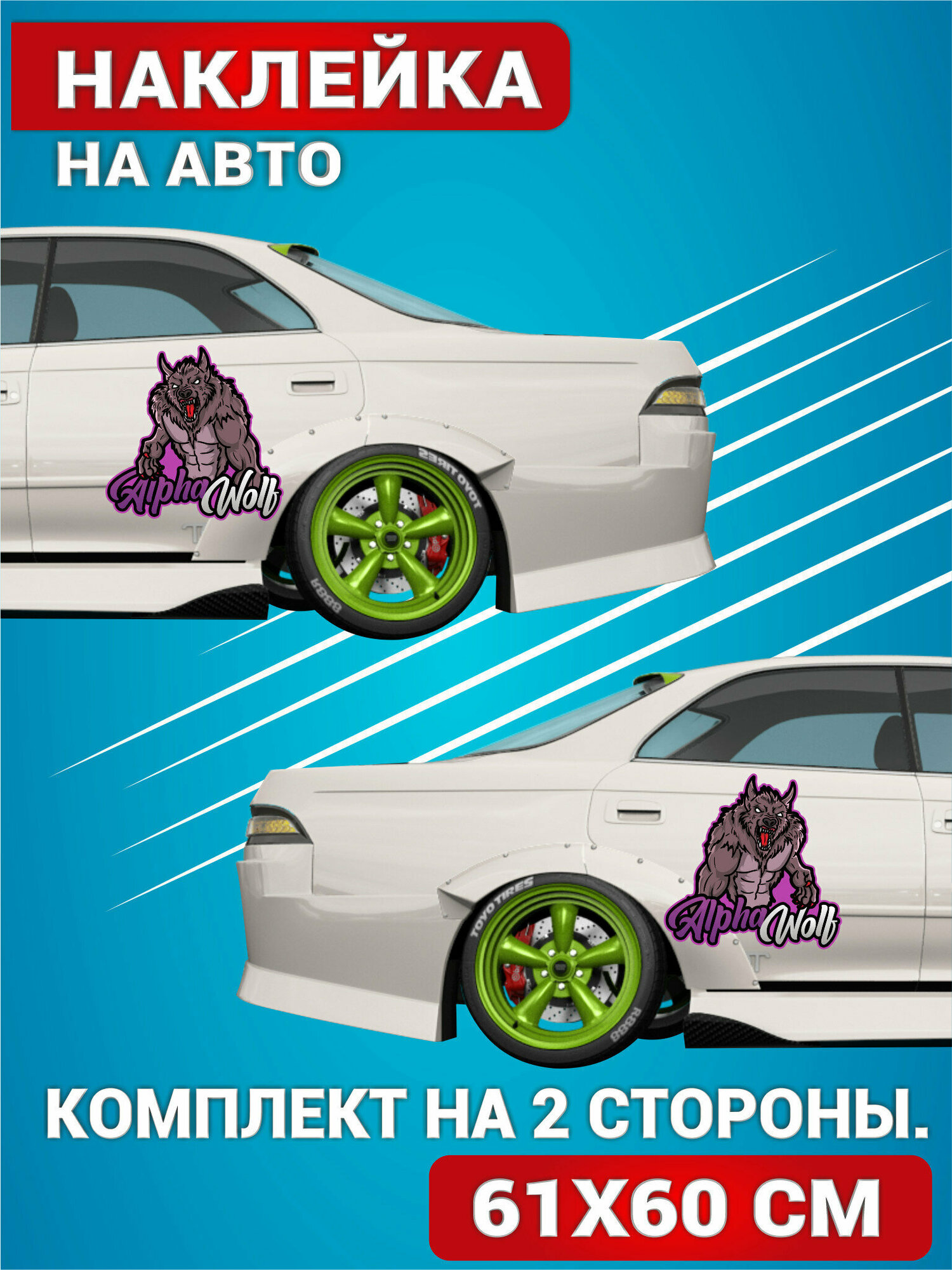 Наклейки на авто стикеры Волк Альфа на бок авто на капот на кузов комплект 2 шт 61х60 см