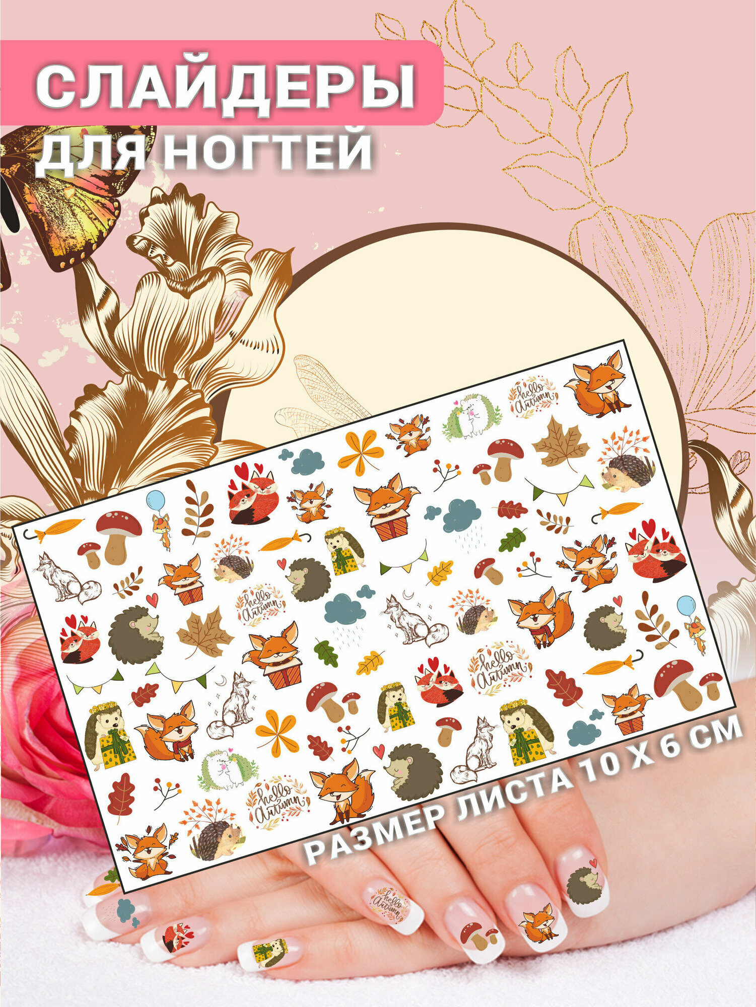 Наклейки для ногтей Осень Листья Животные, слайдеры, целлюлоза, Красникова