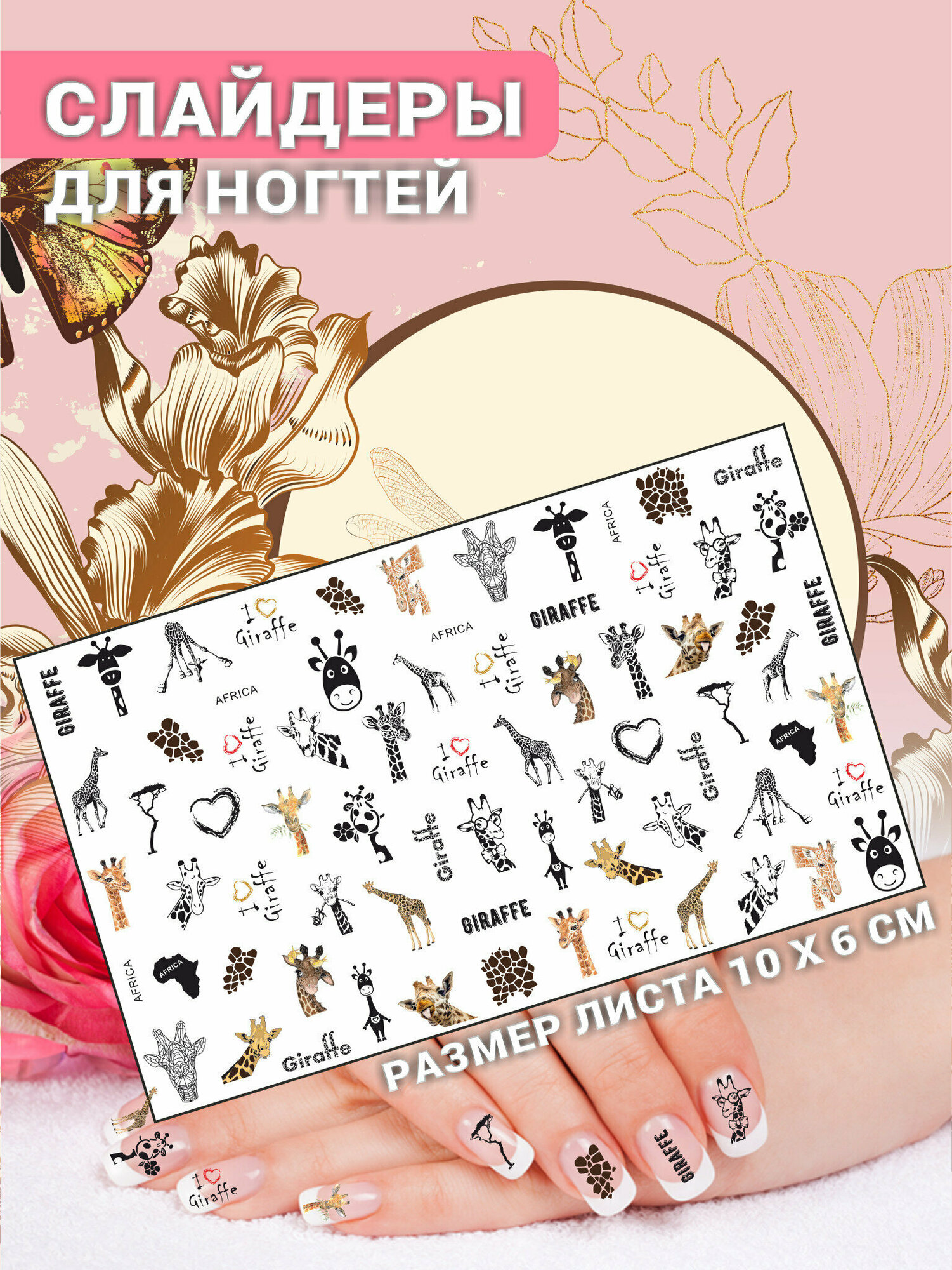 Наклейки для ногтей Животные Жираф