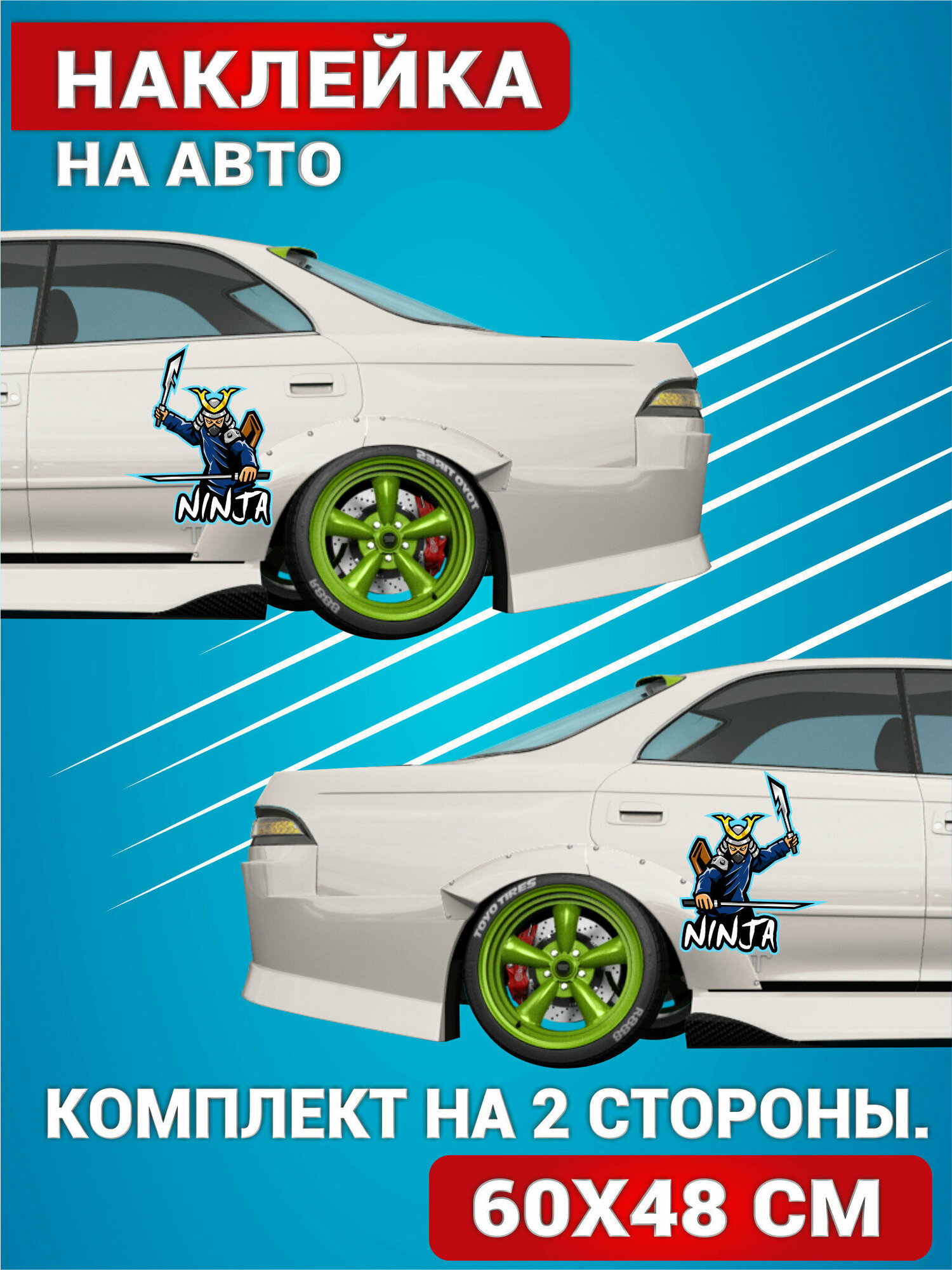 Наклейки на авто стикеры Самурай Ниндзя на бок авто на капот на кузов комплект 2 шт 60х48 см