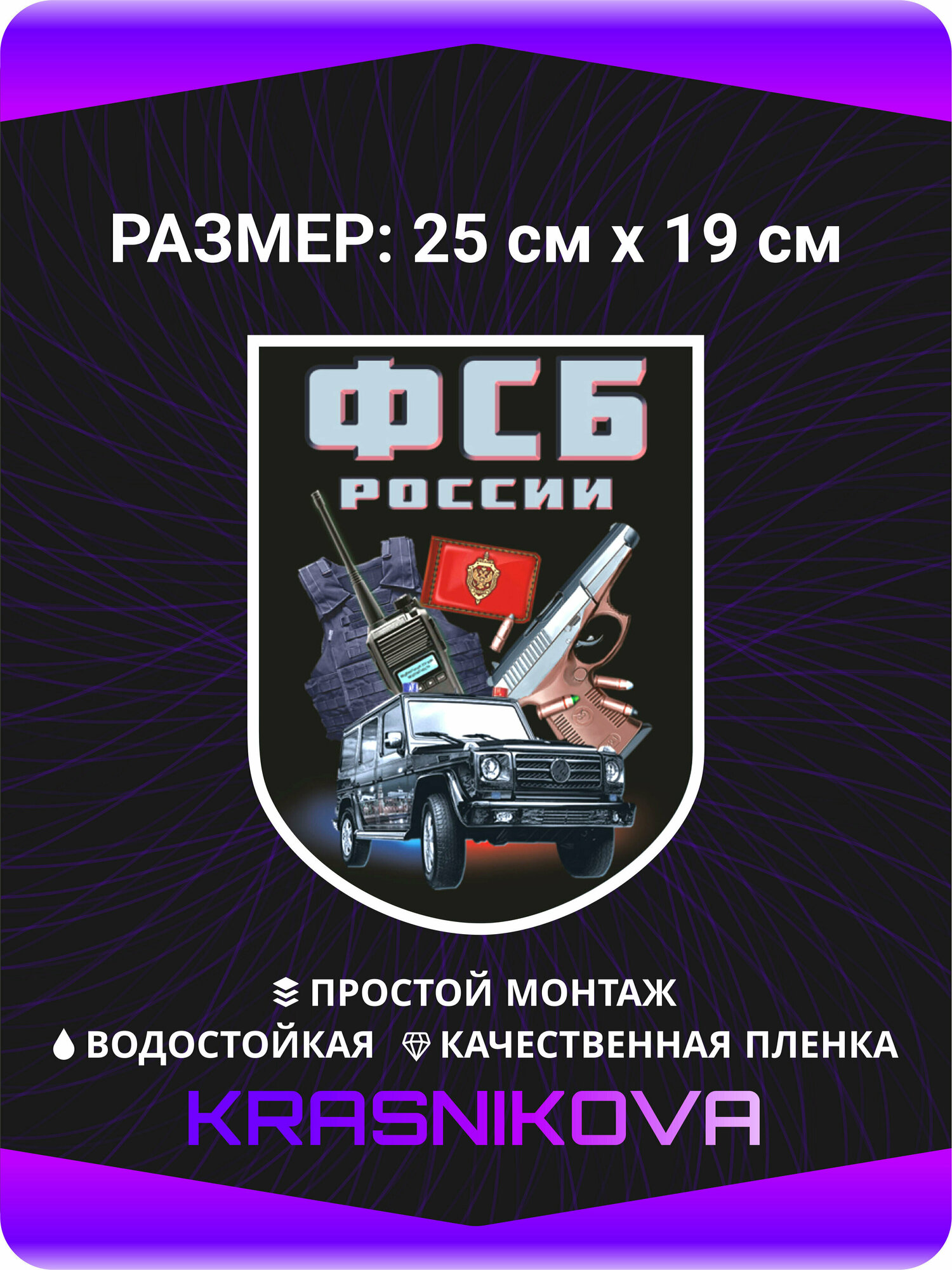 Наклейки на авто стикеры Федеральная Служба Безопасности ФСБ 25х19 см, красникова, наклейка тюнинг, на автомобиль, машину, прикольные