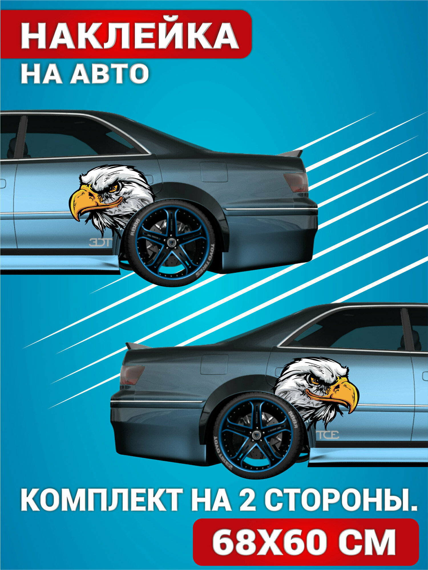 Наклейки на авто стикеры Орел на бок авто на капот на кузов комплект 2 шт 60х68 см