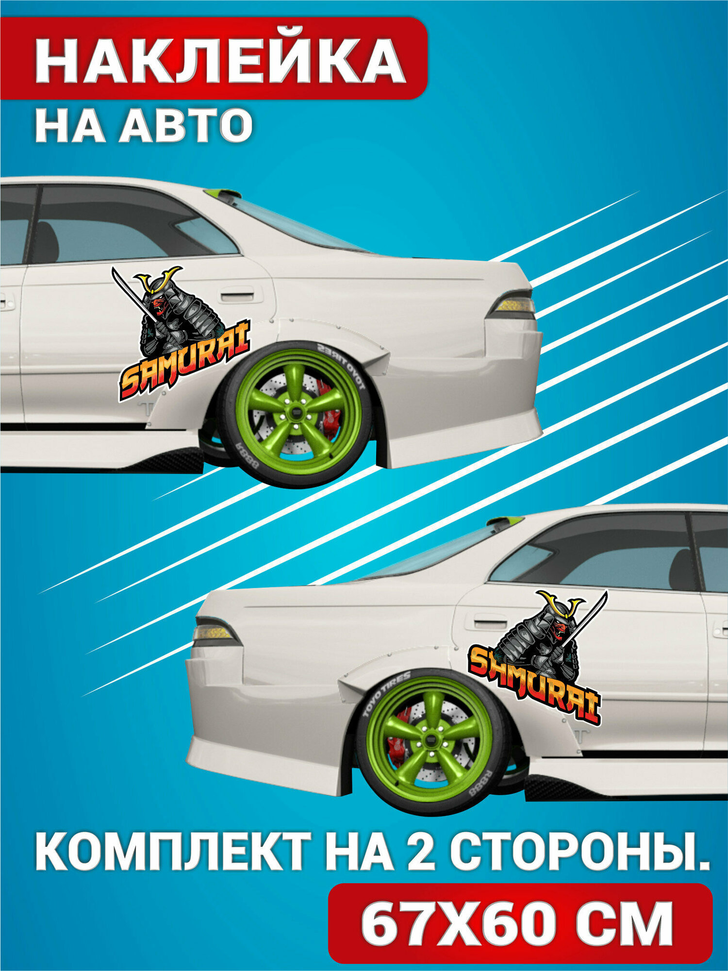 Наклейки на авто стикеры Самурай Япония на бок авто на капот на кузов комплект 2 шт 62х60 см