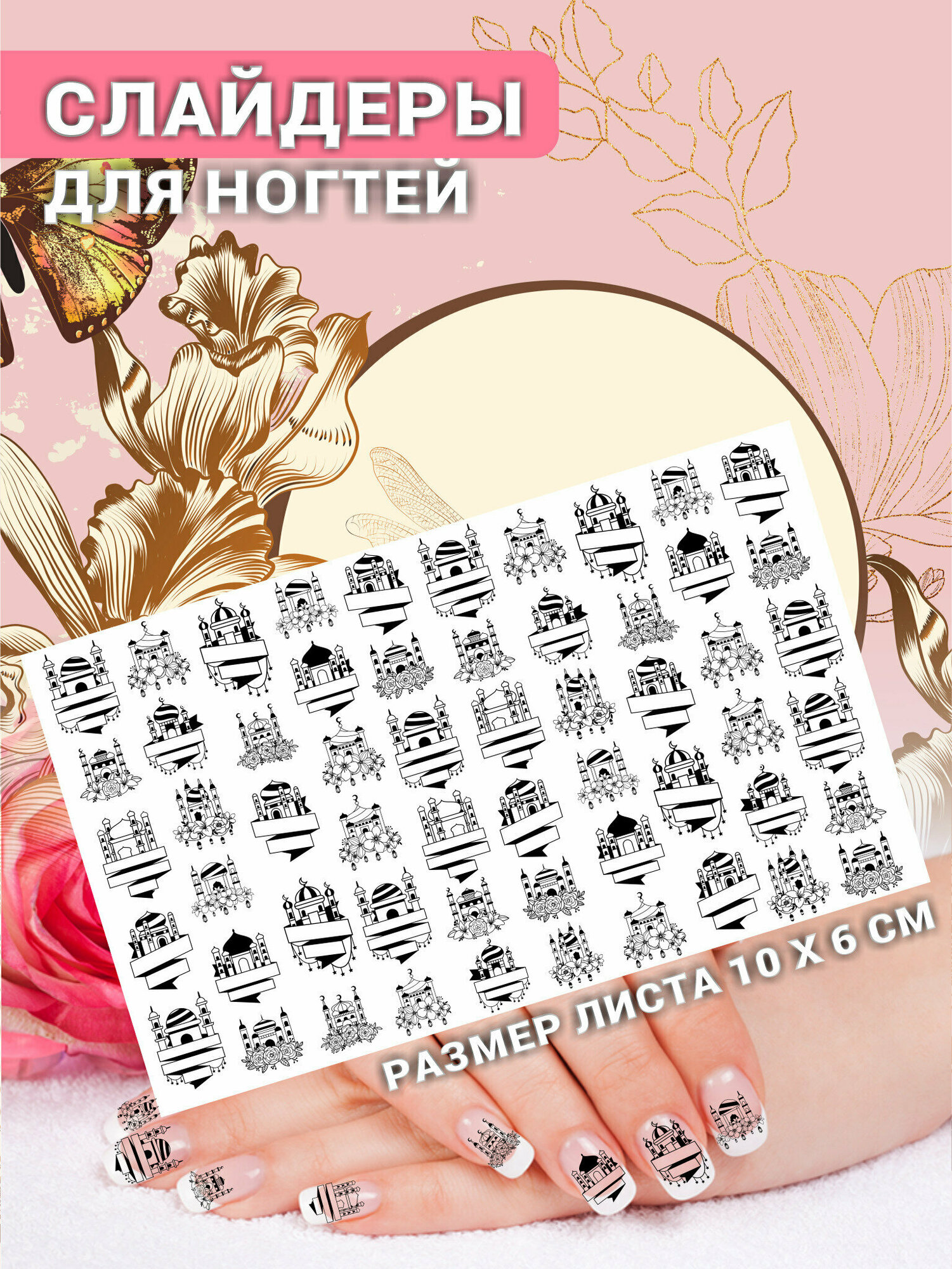 Наклейки для ногтей Дворцы Восток, слайдеры, целлюлоза, Красникова