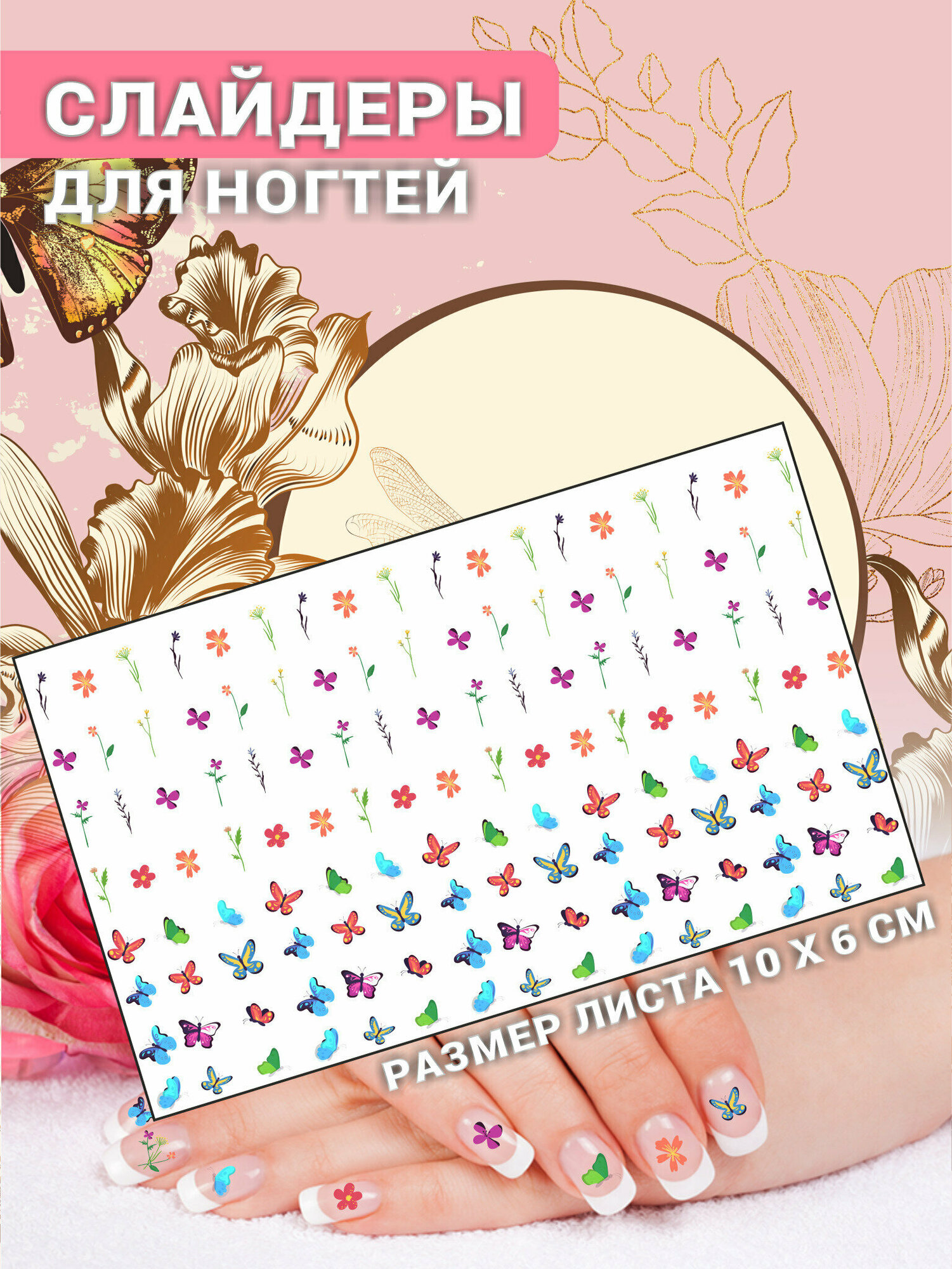 Наклейки для ногтей Цветы Бабочки, слайдеры, целлюлоза, Красникова