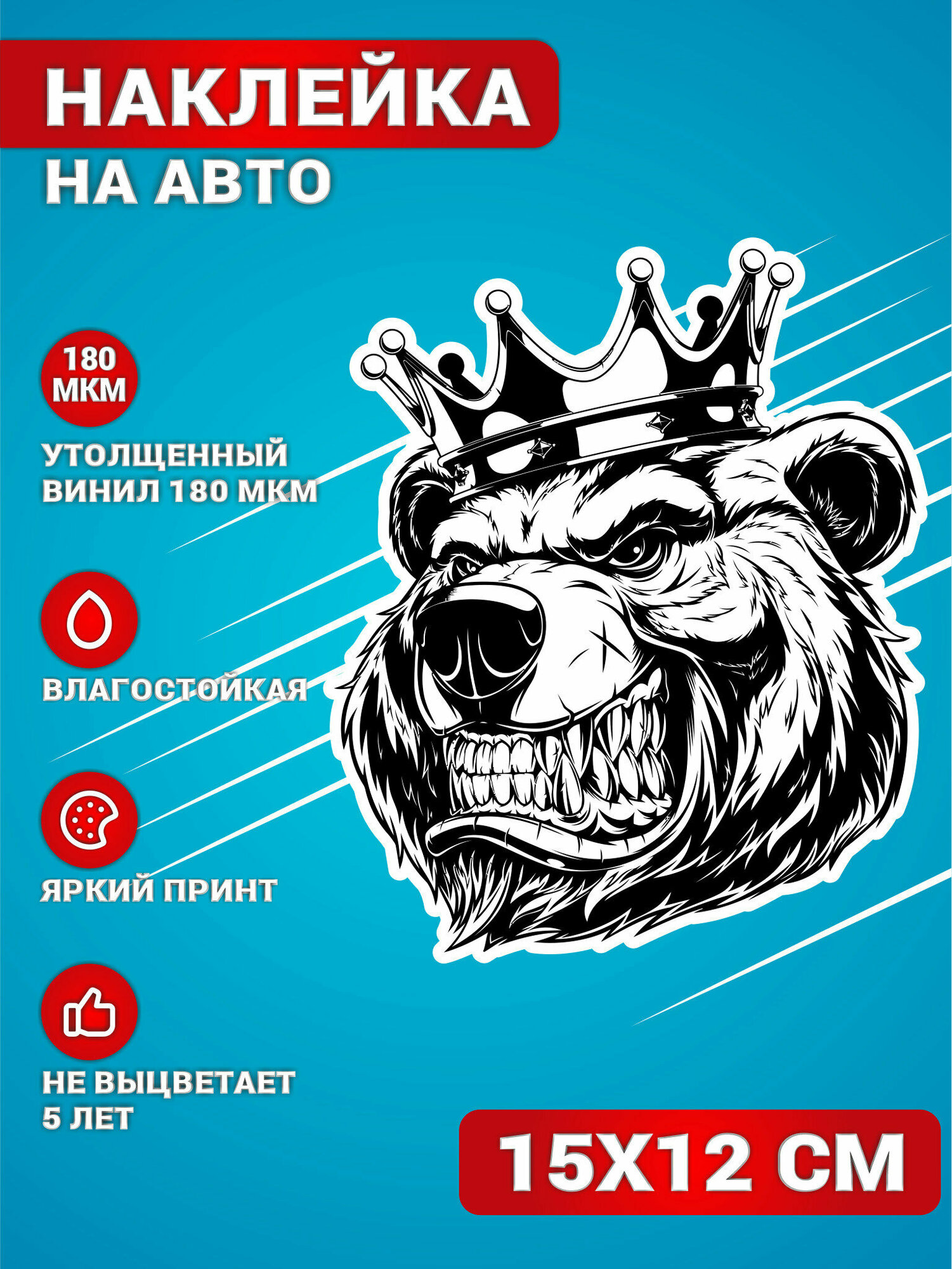 Наклейки на авто стикеры на стекло на кузов авто Медведь с короной 15х12 см, красникова, наклейка тюнинг, на автомобиль, машину, прикольные
